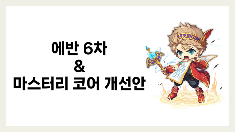 메이플스토리 인벤 에반 유저분들의 의견이 필요합니다 메이플스토리 인벤 마법사 직업게시판