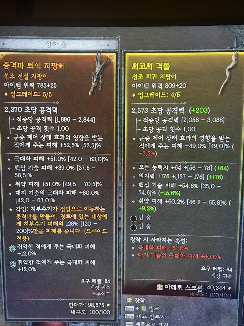 디아블로4 인벤 형님들 무기 선택 조언좀 부탁드립니다 디아블로4 인벤 드루이드 게시판