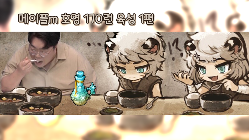 메이플스토리 인벤 메m 호영170작 육성 1편 메이플스토리 인벤 자유게시판