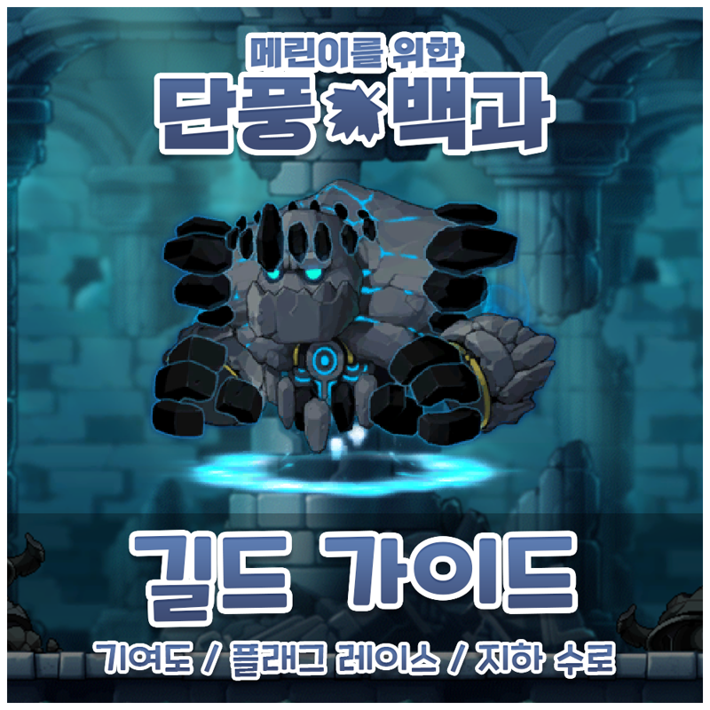 메이플스토리 인벤 메린이를 위한 메이플 백과사전 길드 메이플스토리 인벤 팁과노하우 게시판