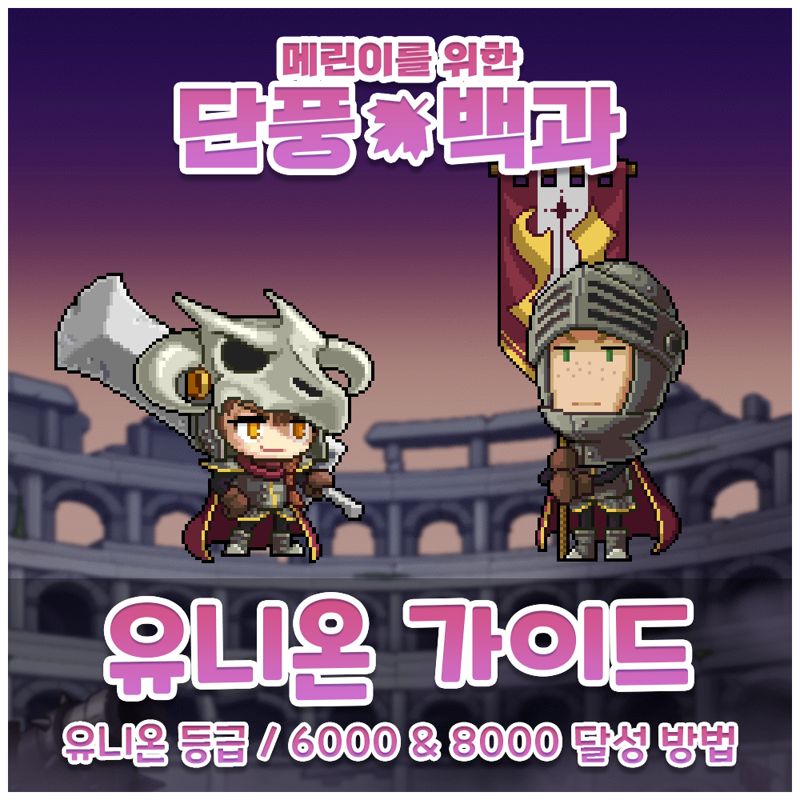 메이플스토리 인벤 메린이를 위한 메이플 백과사전 유니온 메이플스토리 인벤 팁과노하우 게시판