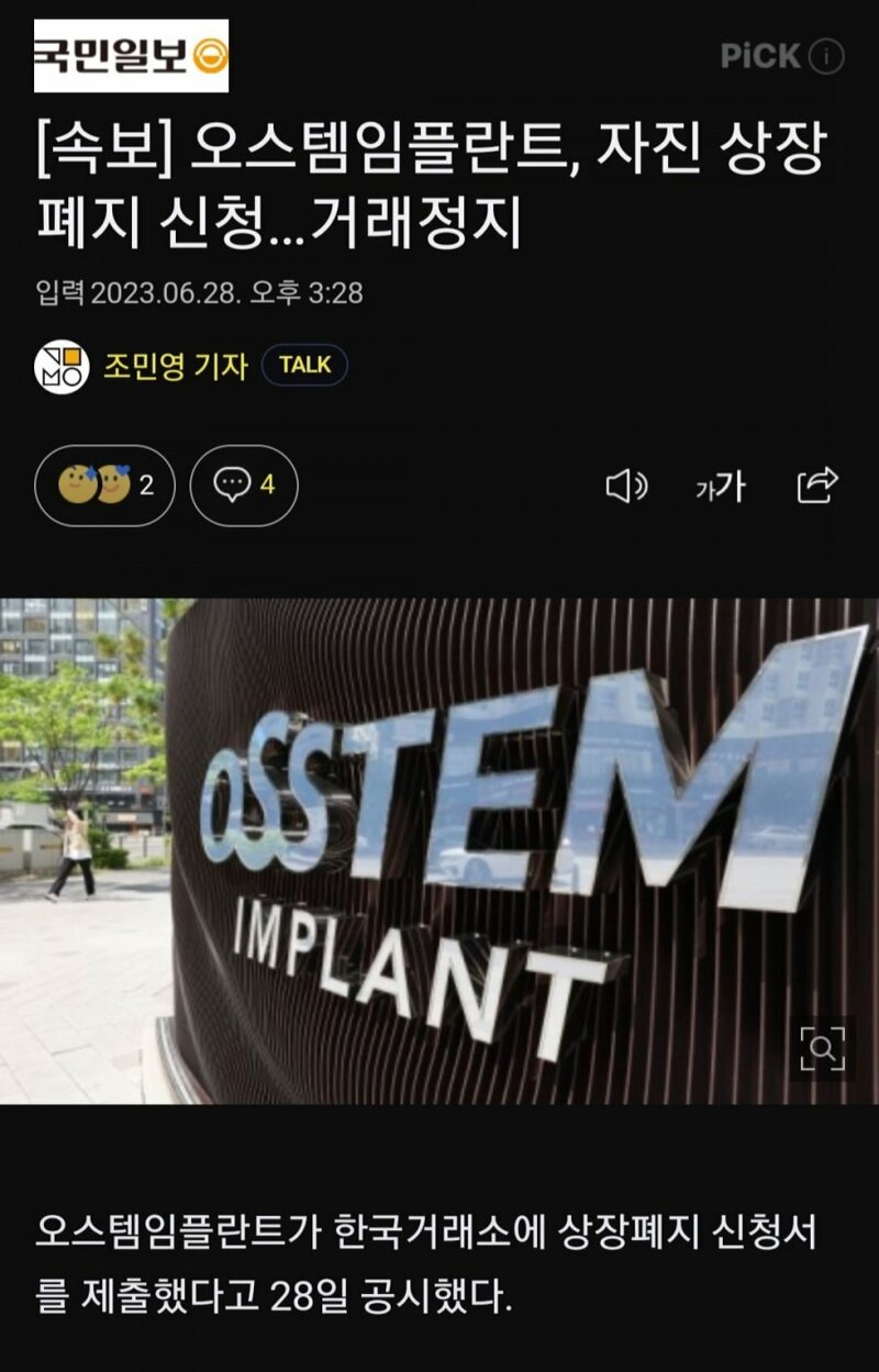 속보 오스템임플란트 자진 상장폐지 신청거래정지 오픈이슈갤러리 인벤