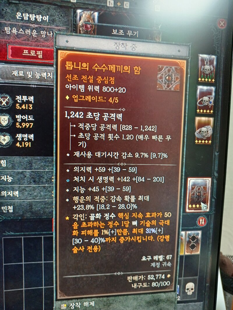 디아블로4 인벤 강령 무기 초당공격력템 위력vs유효옵 개수 어디서부터 유효한가요 디아블로4 인벤 강령술사 게시판