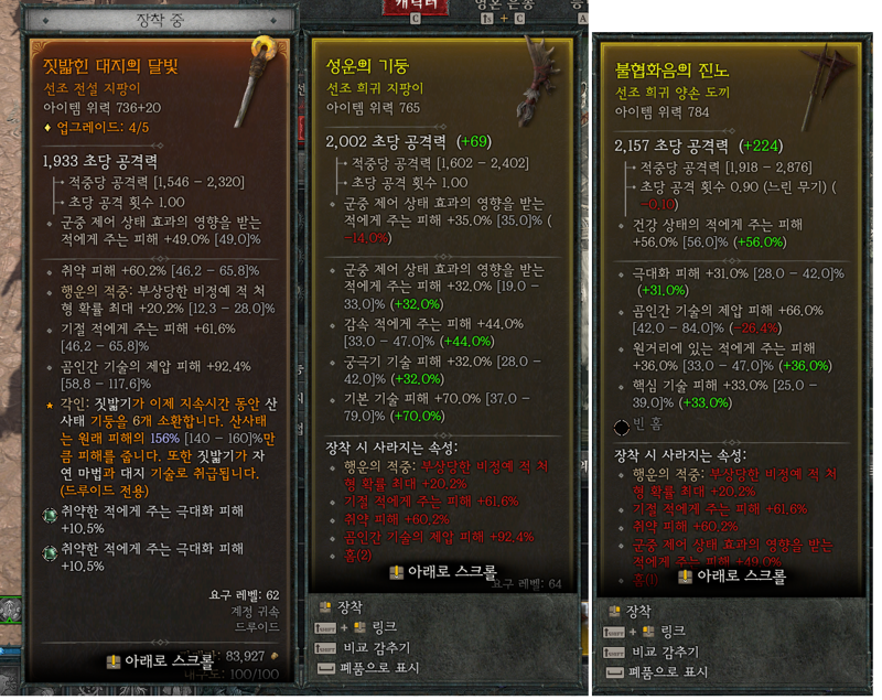 디아블로4 인벤 64쪼랩 쳐부수기 드루 형들 무기는 무조건 깡뎀 Vs 옵션도 고려 디아블로4 인벤 드루이드 게시판