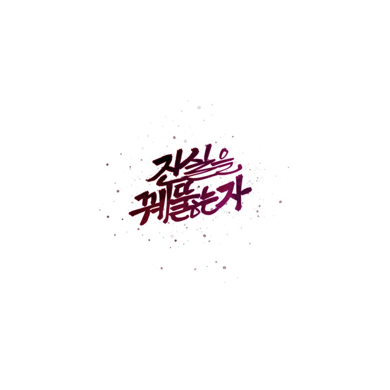 메이플스토리 인벤 나비의 꿈 진실을 꿰뚫는 자 메이플스토리 인벤 자유게시판