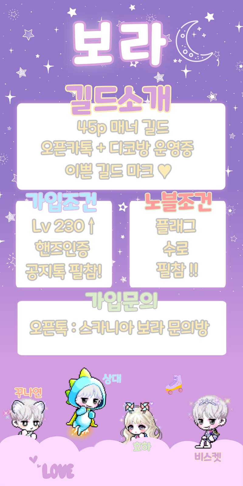 메이플스토리 인벤 스카니아 신생길드 ⭐️보라⭐️ 길드원모집합니다 메이플스토리 인벤 길드친구농장파티찾기 게시판