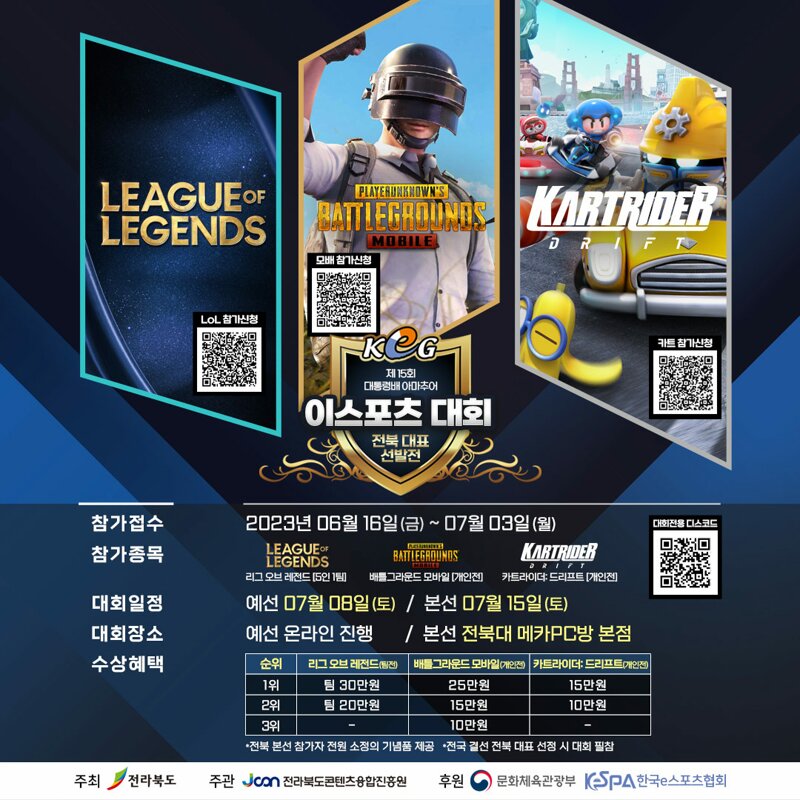 리그오브레전드 인벤 제 15회 대통령배 아마추어 E스포츠대회 전북 대표 선발전 Lol 실시간 유저 정보 게시판