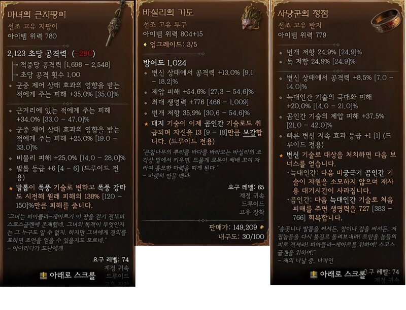 디아블로4 인벤 고유 3개 가지고 있는데 어떤 드루해야할까요 디아블로4 인벤 드루이드 게시판