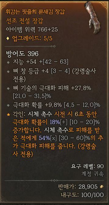 디아블로4 인벤 뼈창 검방으로 지금 90랩입니다 장갑옵션좀 봐주세요 디아블로4 인벤 강령술사 게시판