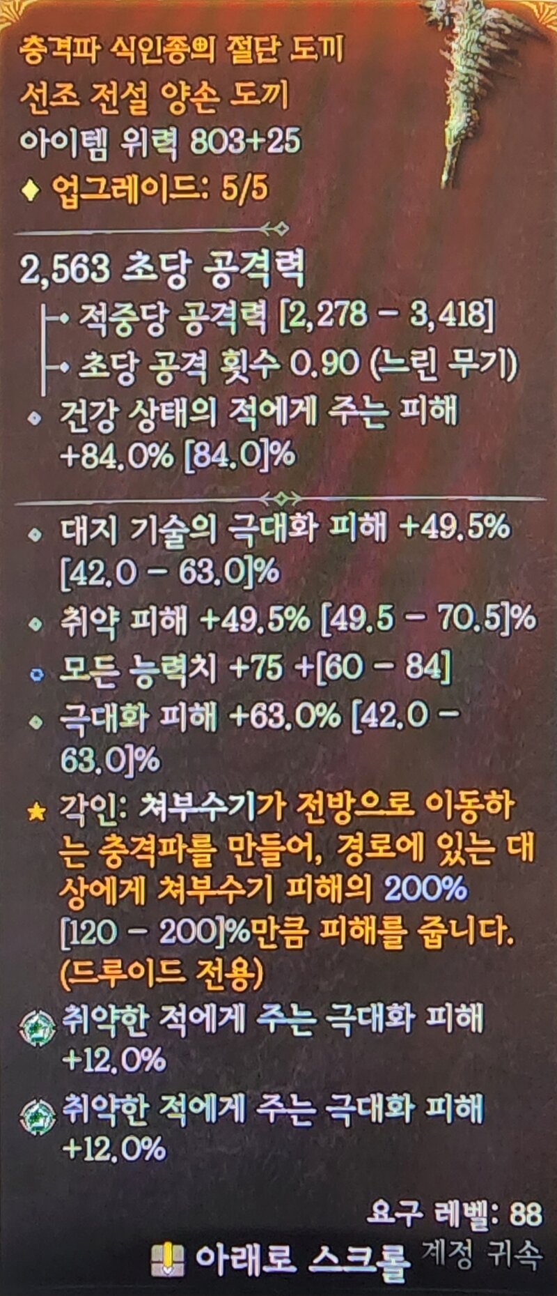 디아블로4 인벤 드루이드 무기 퍼센트가 너무 아쉽네요 디아블로4 득템자랑 게시판