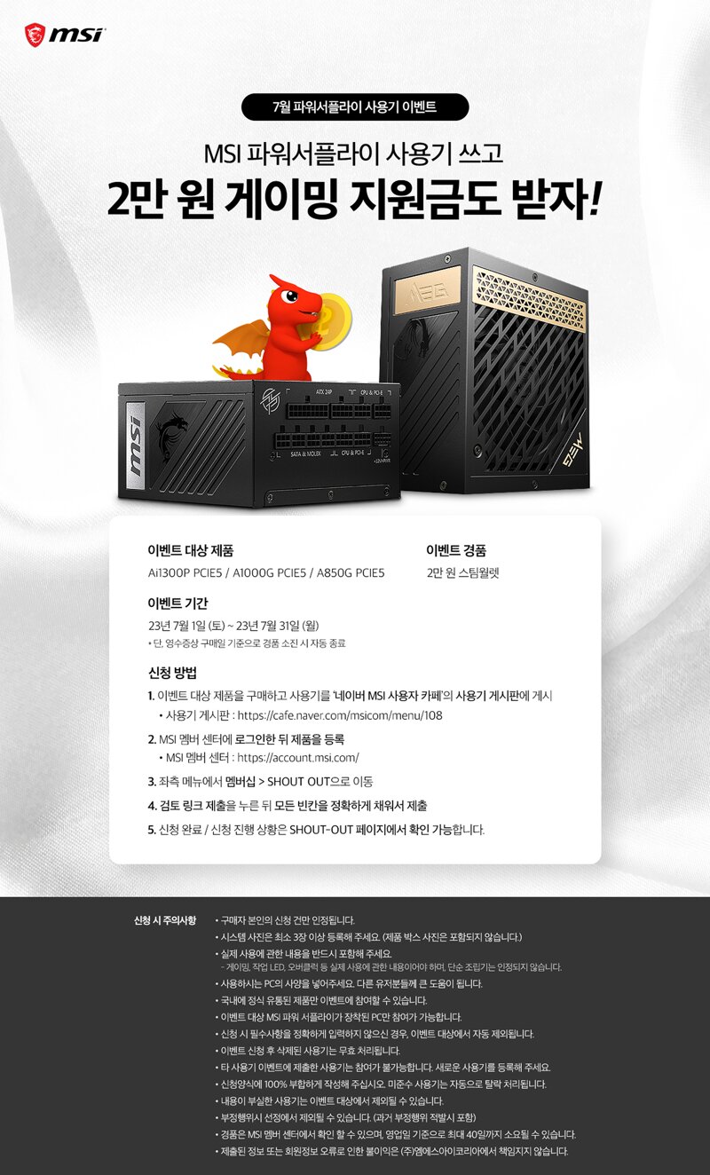 Msi 인벤 Msi 파워 서플라이 7월 사용기 이벤트 2만원 Msi 브랜드 뉴스