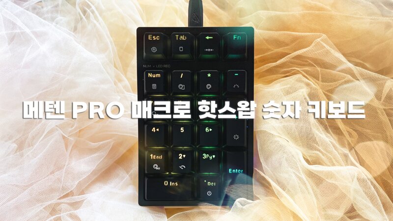 It 체험단 리뷰 메텐 Pro 매크로 핫스왑 숫자 키보드 리뷰 Vortex Gaming