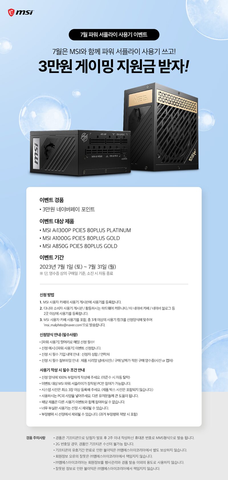 Msi 인벤 Msi 케이스쿨러파워서플라이 7월 이벤트 총 정리 Msi 브랜드 뉴스
