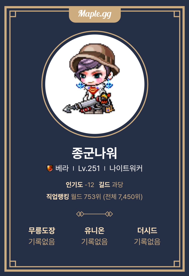메이플스토리 커뮤니티 화제 인겜닉 종군님 베라서버 악질유저 박제합니다 비매너길드 추가 Vortex Gaming