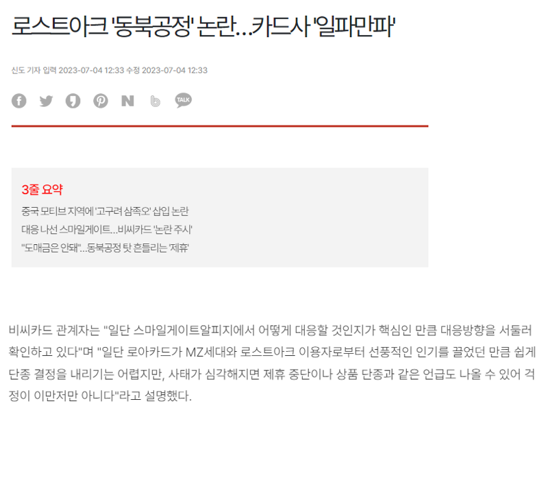로스트아크 커뮤니티 화제 로아 동북공정 비씨카드 제휴중단 기사떳다 ㅋㅋ Vortex Gaming