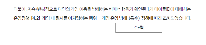 수력이 받은 운영정책 42 게임 내 질서를 어지럽히는 행위 게임 운영 방해 특수 정책 볼텍스 게이밍