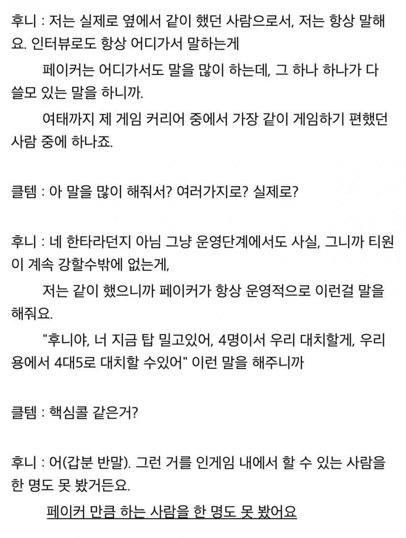 후니가 말하는 페이커 볼텍스 게이밍