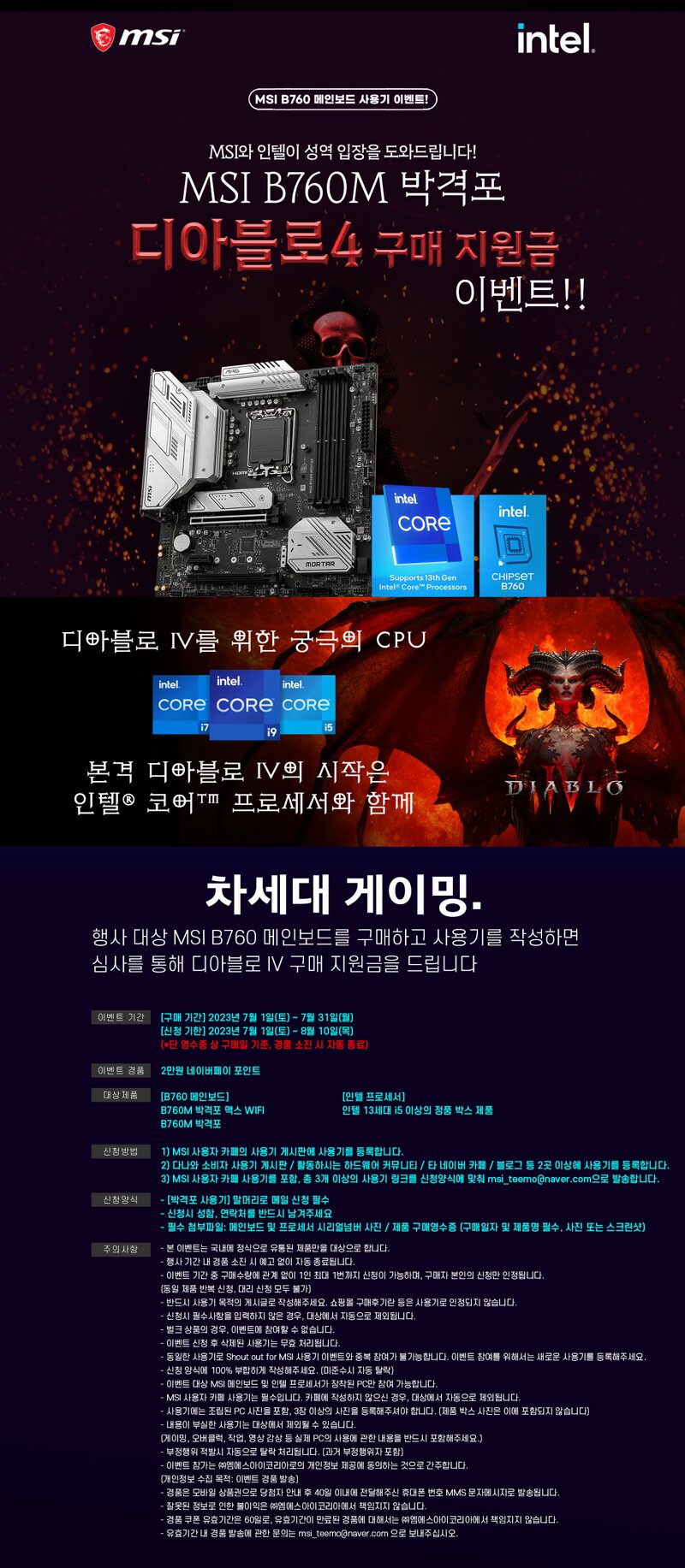 Msi 인벤 Msi 박격포 메인보드 인텔 13세대 프로세서 사용기 이벤트 2만원 Msi 브랜드 뉴스