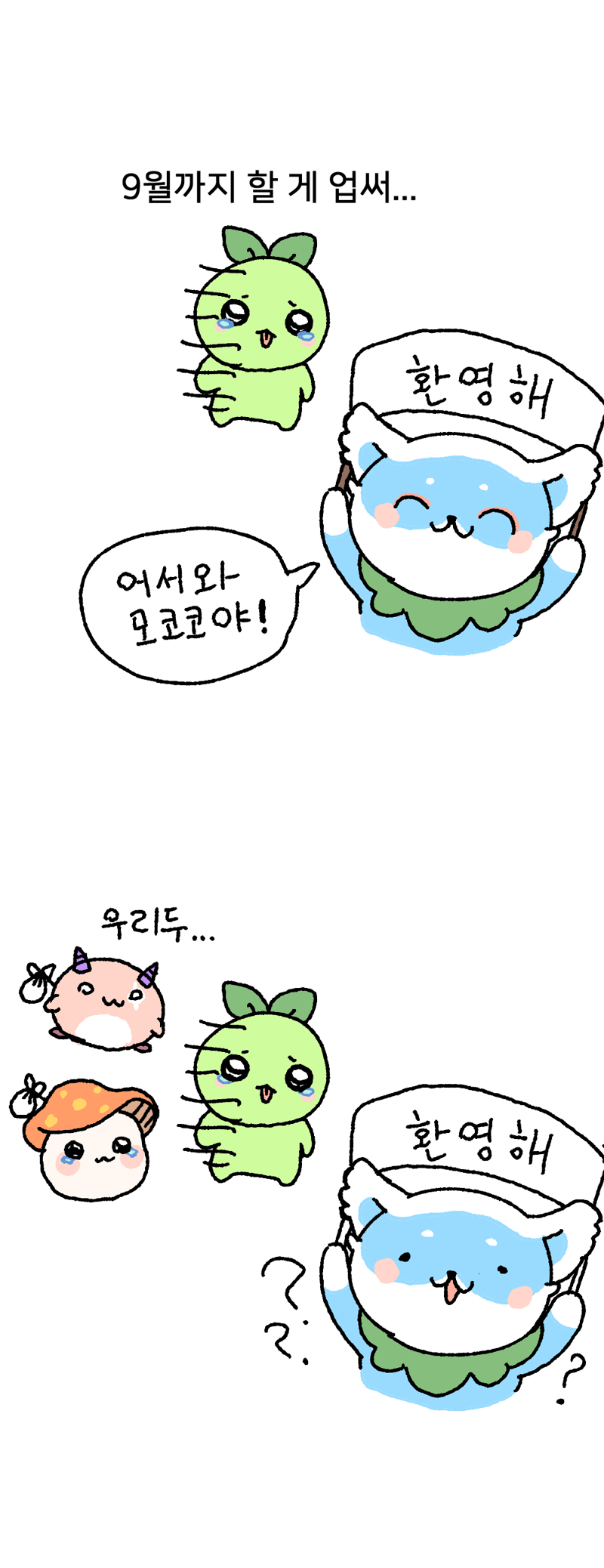 모코코들 환영해 짤 볼텍스 게이밍