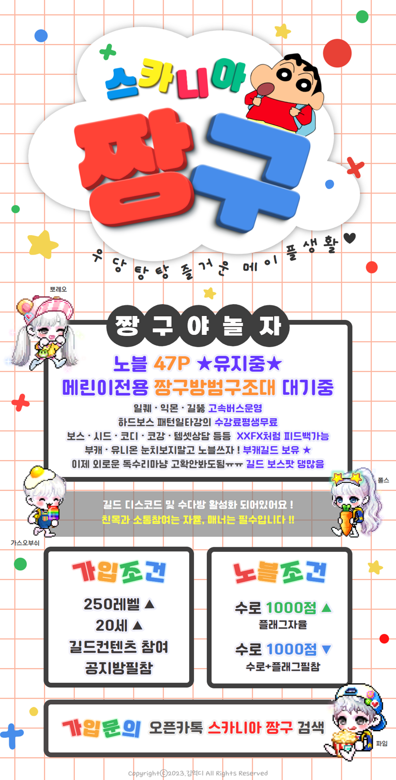 메이플스토리 인벤 스카니아 47p ⭐️ 짱구 ⭐️ 에서 함께할 길드원 모집합니다 메이플스토리 인벤 길드친구