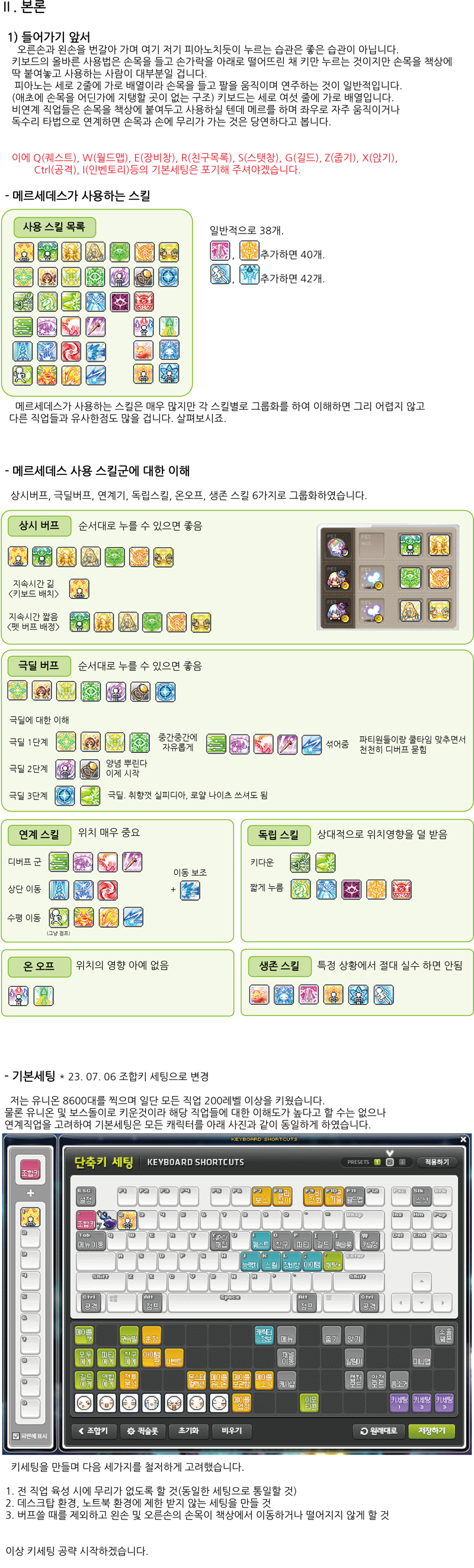 메이플스토리 인벤 메르세데스 키보드세팅 소개 및 고찰 메이플스토리 인벤 팁과노하우 게시판
