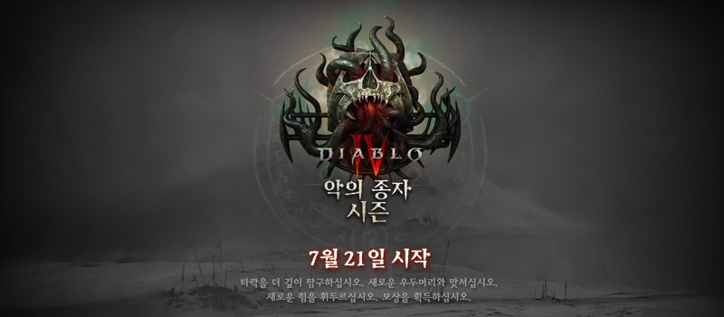 디아4 시즌1 진행 내용 간단 정리 밸런스 패치 창고 개선 등 사실 내가 보려고 Vortex Gaming