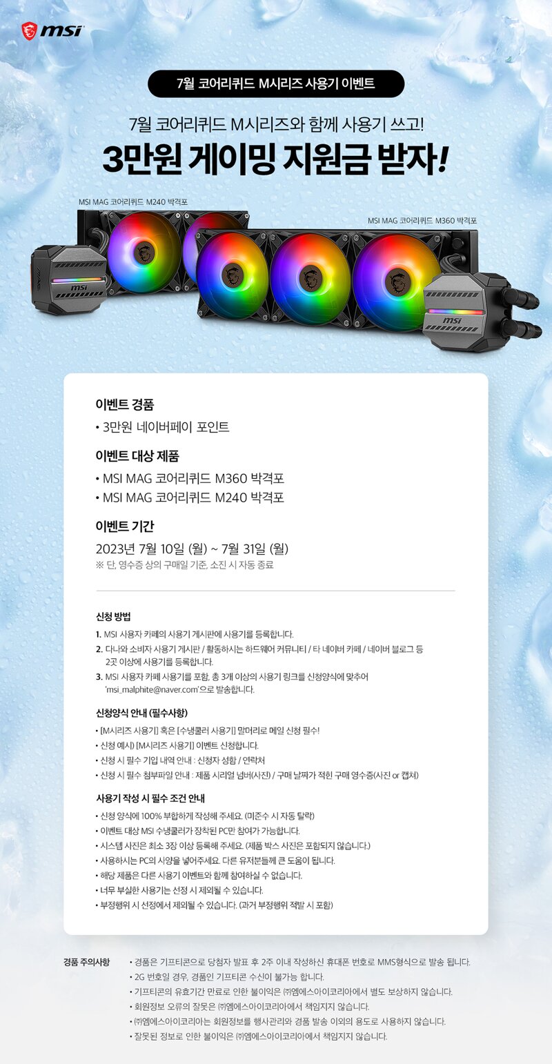 Msi 인벤 여름엔 가성비 쿨러 코어리퀴드 M시리즈 사용기 쓰고 3만원 받자 3만원 Msi 브랜드 뉴스