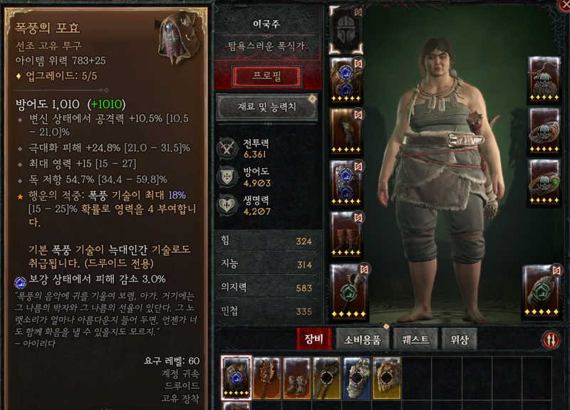 디아블로4 인벤 60렙에 먹은 늑뚜 엄청 소듕하게 쓰고있네요 디아블로4 인벤 드루이드 게시판