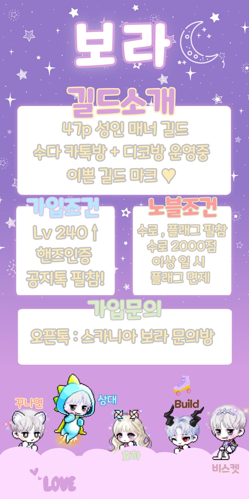 메이플스토리 인벤 스카니아 47p ⭐️보라⭐️ 길드원모집합니다 메이플스토리 인벤 길드친구농장파티찾기 게시판