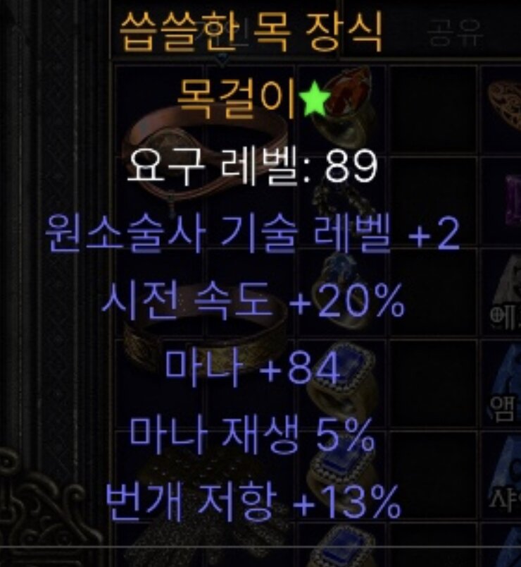 소서 광패 목걸이 입니다 디아블로2 득템and자랑 게시판 디아블로2 인벤