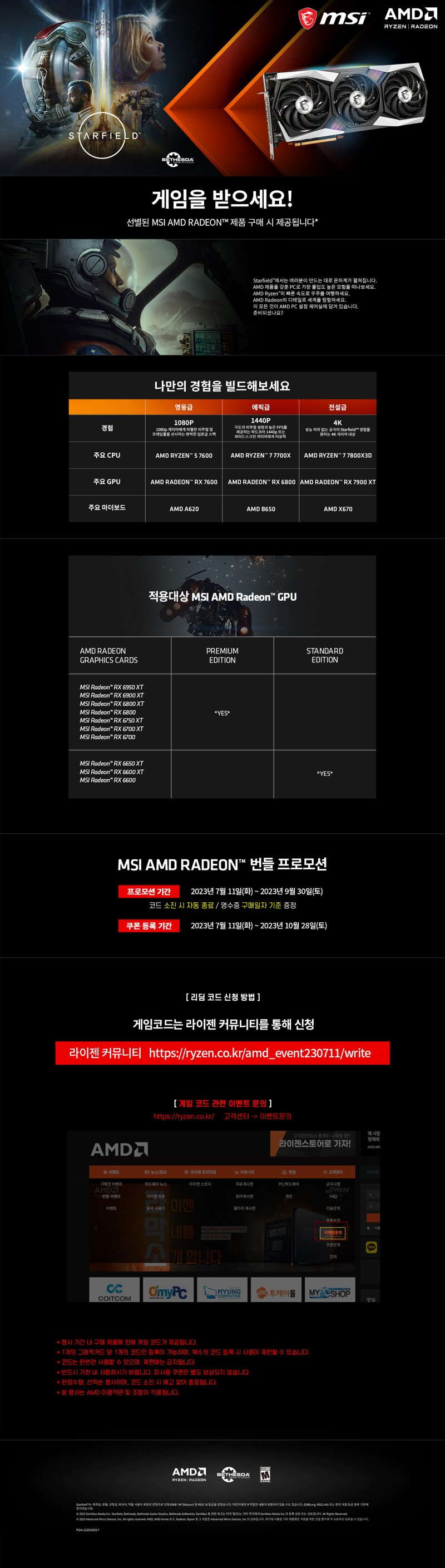 Msi 인벤 Msi 라데온 Rx 6000 시리즈 구매자 이벤트 스타필드 Msi 브랜드 이벤트