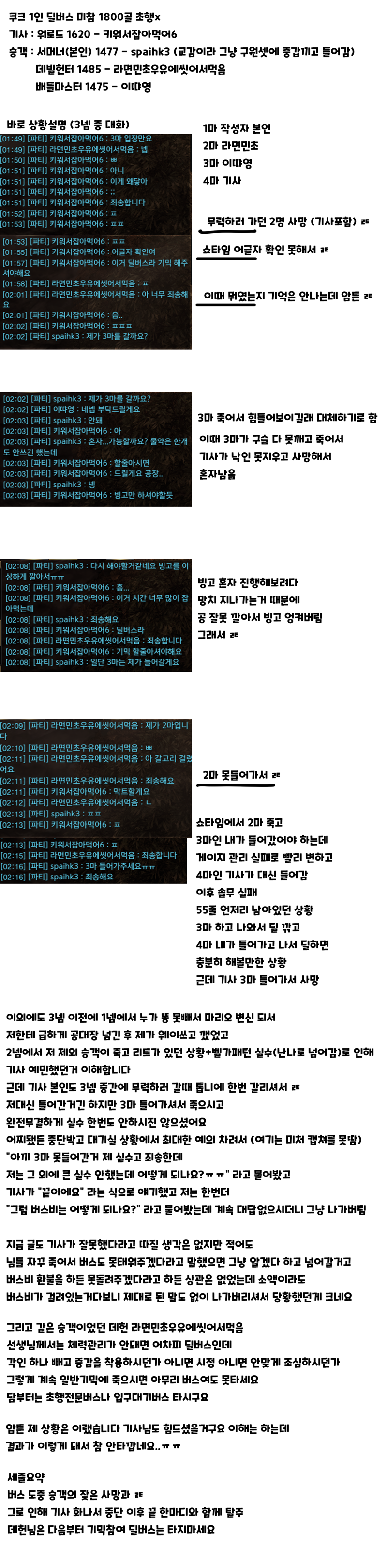 로스트아크 인벤 쿠크 버스 도중 승객 자꾸 죽고 ㄾ로 인해 기사 탈주 로스트아크 인벤 서버 사건사고 게시판
