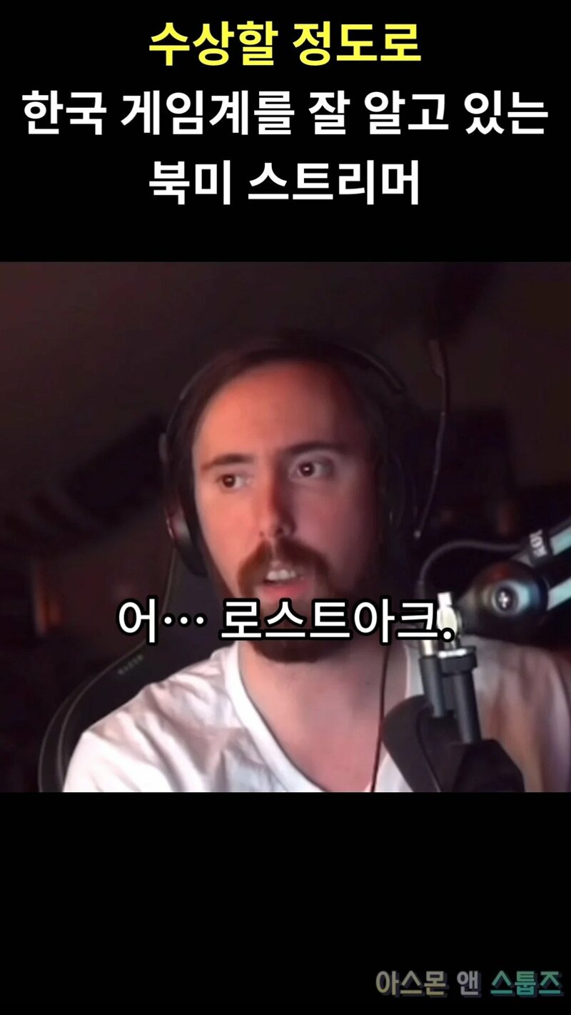 수상할 정도로 한국 게임계를 잘 알고있는 북미 스트리머 볼텍스 게이밍