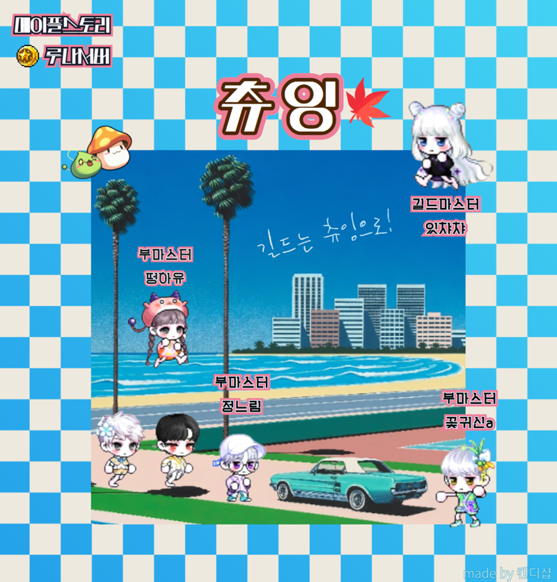 메이플스토리 인벤 루나 12렙길드 ⭐츄잉⭐ 길드원 모집해요 메이플스토리 인벤 길드친구농장파티찾기 게시판