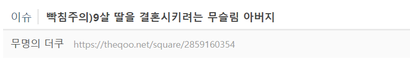 빡침주의9살 딸 결혼시키려는 무슬림 아버지 오픈이슈갤러리 인벤