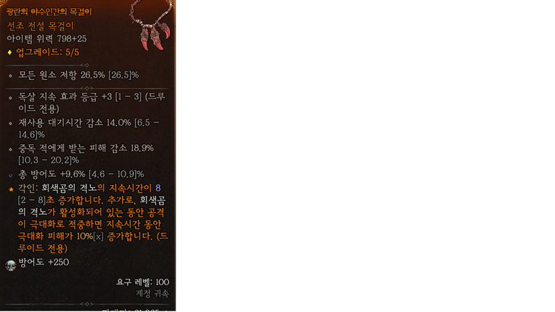 디아블로4 인벤 칼날 늑드루 목걸이 옵션 디아블로4 인벤 드루이드 게시판