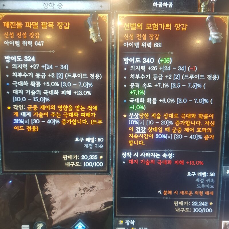 디아블로4 인벤 쳐부수기 곰드루 아이템 선택 좀 해주세요 형님들~ 디아블로4 인벤 드루이드 게시판