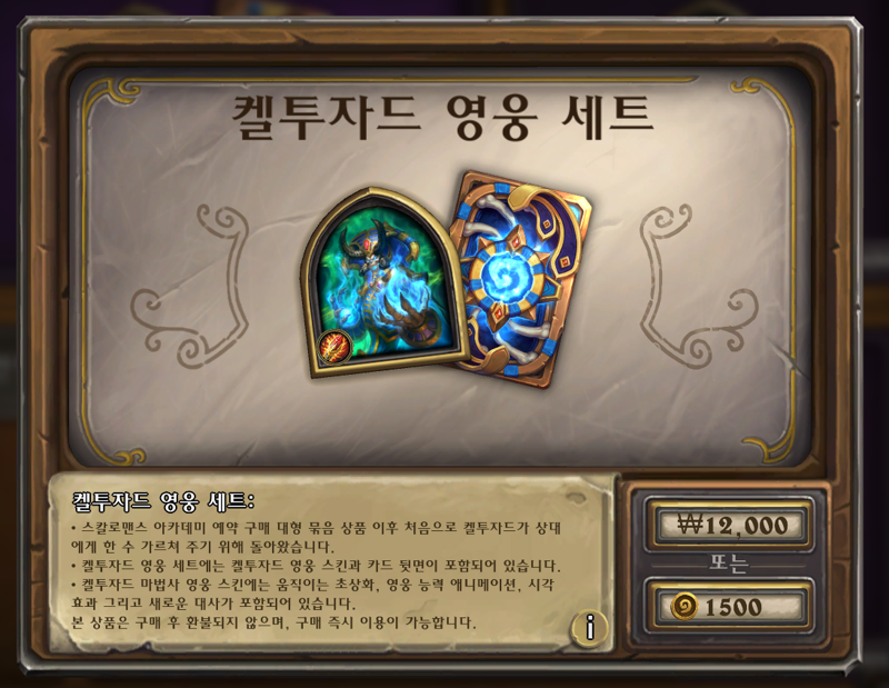 하스스톤 인벤 켈투자드 영웅 스킨 재판매 시작 하스스톤 인벤 유저뉴스
