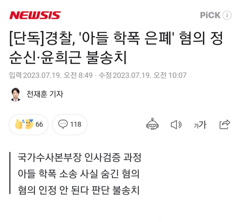 단독 경찰 아들 학폭 은폐 혐의 정순신·윤희근 불송치 오픈이슈갤러리 인벤