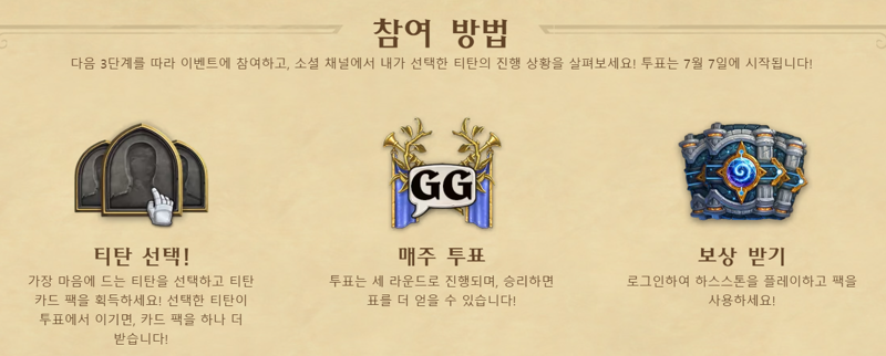하스스톤 인벤 팩줌 당신의 티탄에게 투표하세요 3주차 하스스톤 인벤 유저뉴스