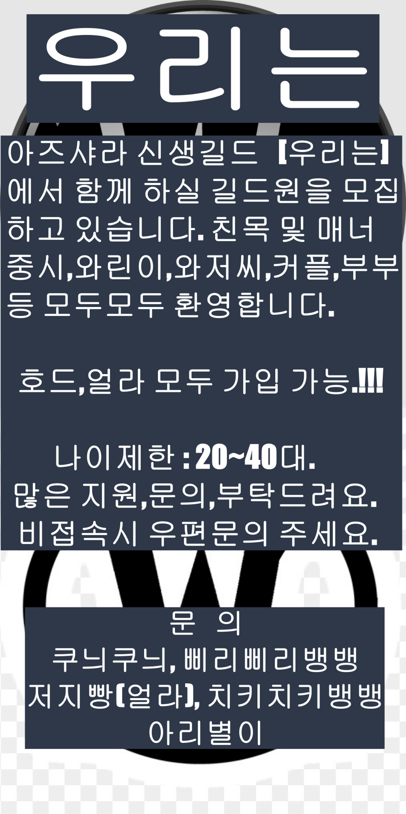 월드 오브 워크래프트 인벤 아즈샤라 신생 소규모길드 우리는 에서 신입 길드원을 모집합니다 와우 인벤 길드 홍보 게시판