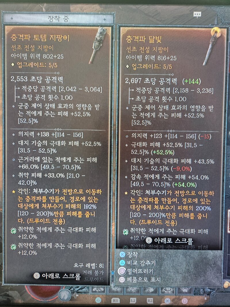 디아블로4 인벤 지팡이 극대화 Or 취약피해 어떤걸 디아블로4 인벤 드루이드 게시판