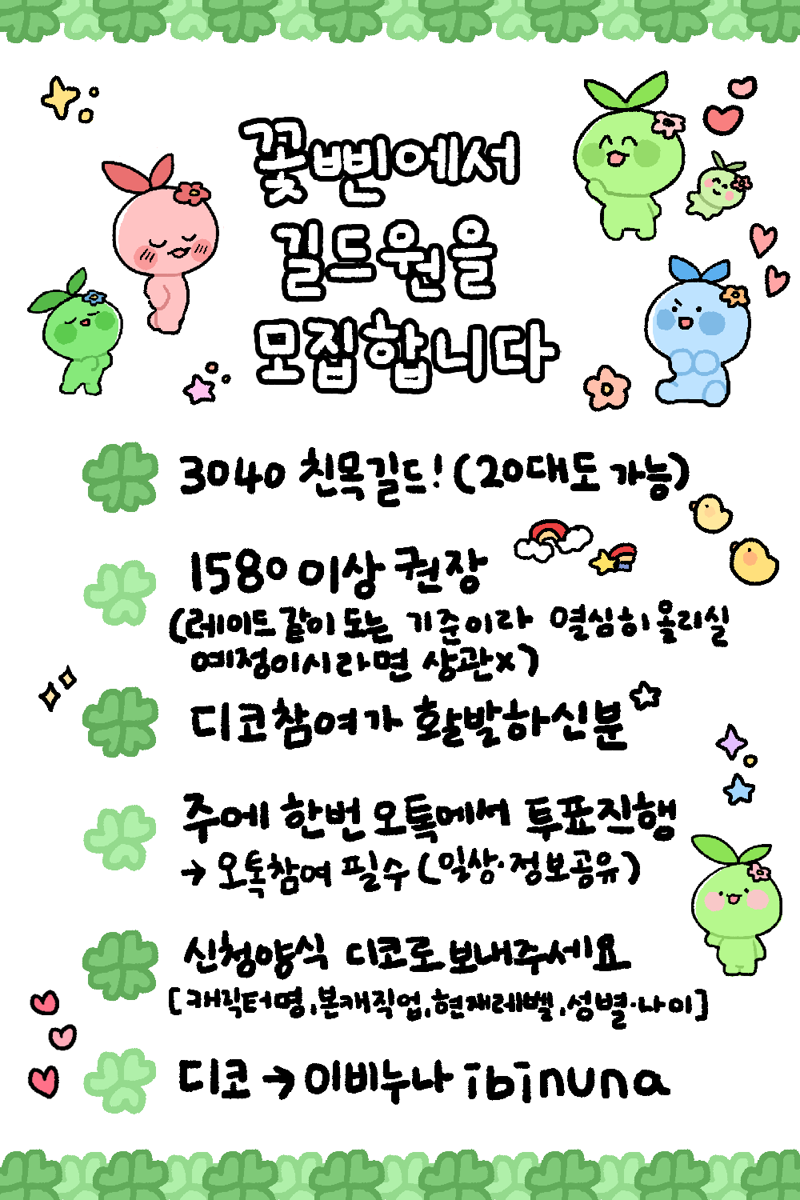 로스트아크 인벤 30대 친목 길드 Lv25 꽃삔 에서 길드원을 모집합니다♡ 로스트아크 인벤 길드 찾기모집 게시판