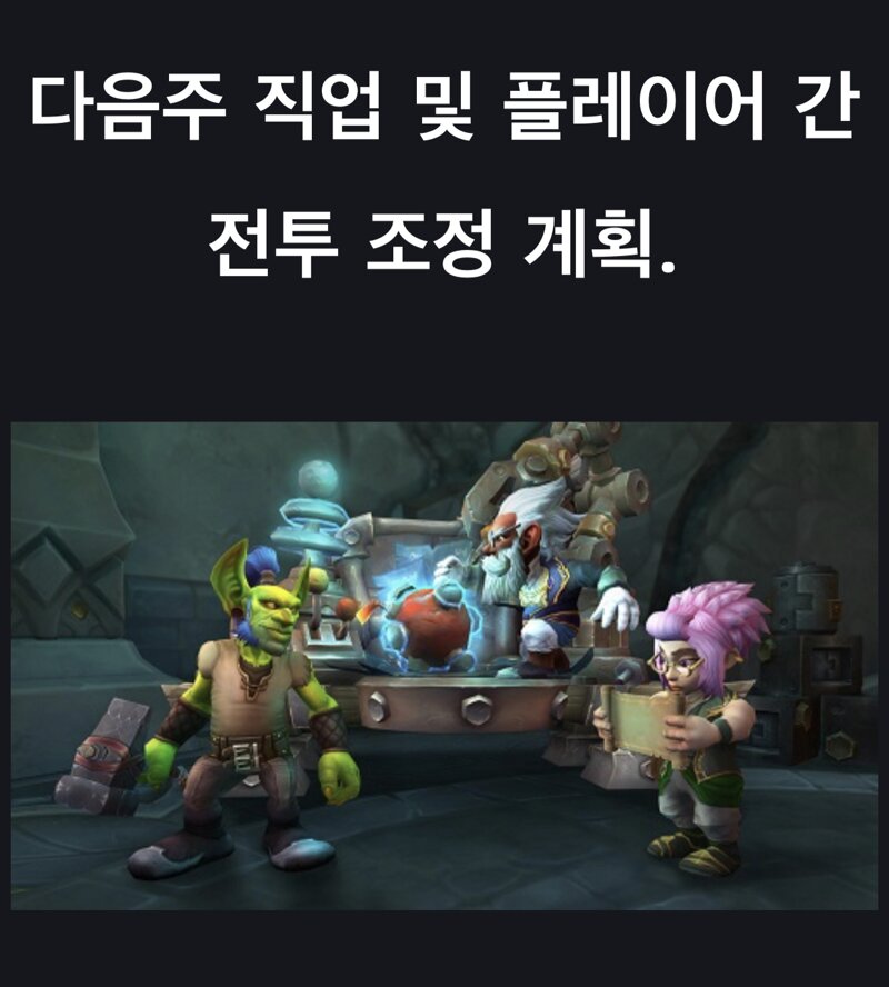월드 오브 워크래프트 인벤 다음주 리셋 후 Pve Pvp 밸런스 패치 와우 인벤 확장팩 통합 전장 게시판