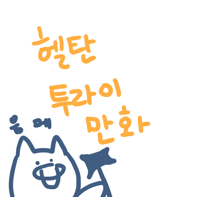 헬뉴비의 헬탄트라이 만화 볼텍스 게이밍