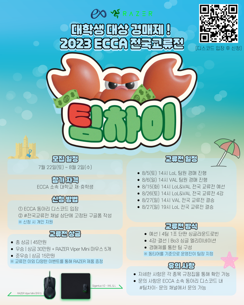 리그오브레전드 인벤 대회 2023 Ecca 여름방학 전국교류전 ‘팀차이 With Razer 대학생 대상 Lol