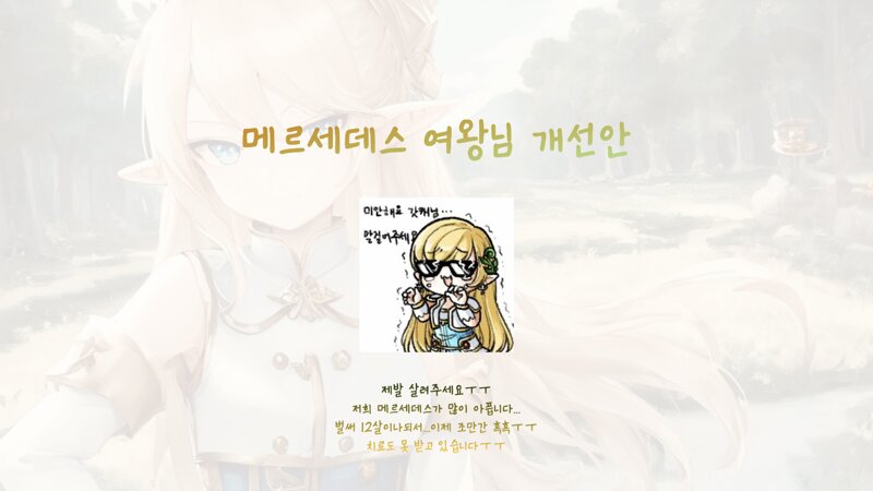 메이플스토리 인벤 메르세데스 개선안 Ppt 메이플스토리 인벤 궁수 직업게시판