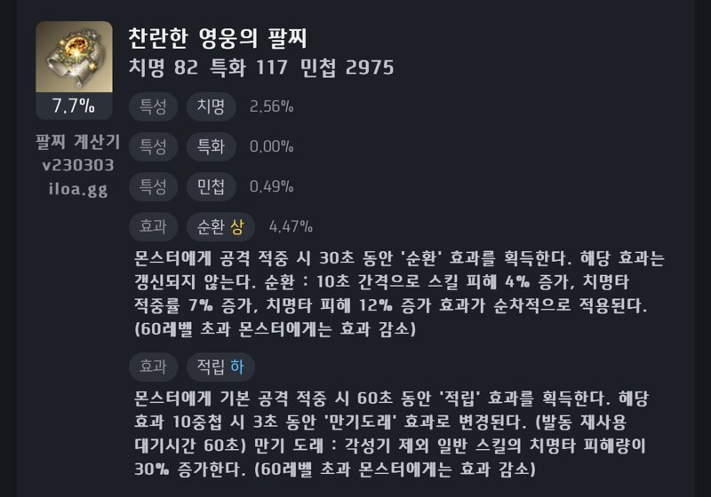 로스트아크 인벤 팔찌 특화 퍼센트 계산하신분잇나요 로스트아크 인벤 소울이터 게시판