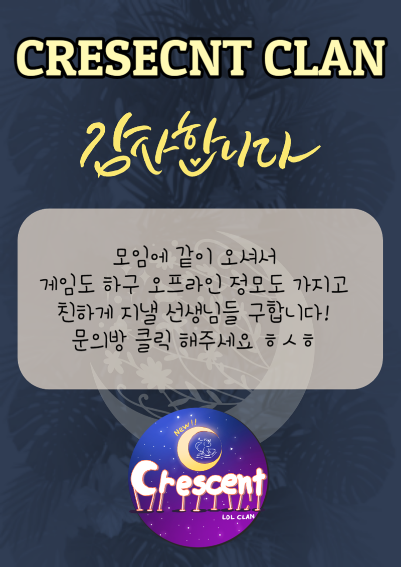 리그오브레전드 인벤 동반가입환영♥크레센트클랜에서 일반내전자랭칼바롤체 타게임 같이 하실 멤버님 들을 구합니다