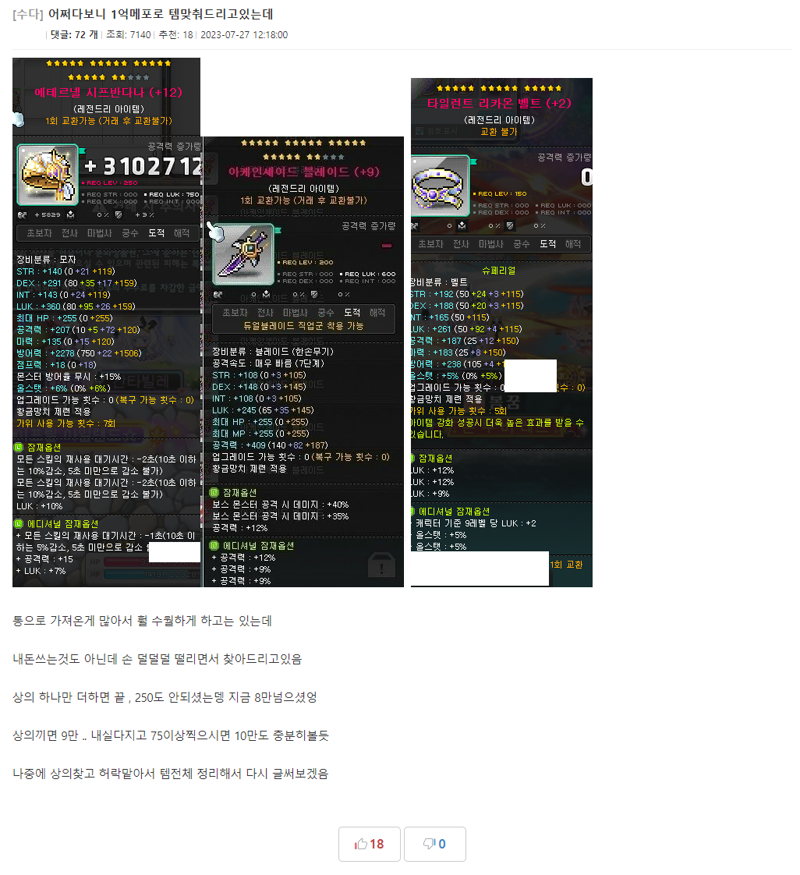 메이플스토리 커뮤니티 화제 루나서버 1위길드 욘석들 큰손 메린이 등쳐먹기 Vortex Gaming